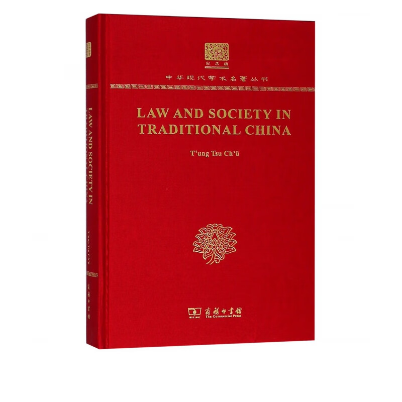 中国法律与中国社会(纪念版英文版)(精)/中华现代学术名著丛书