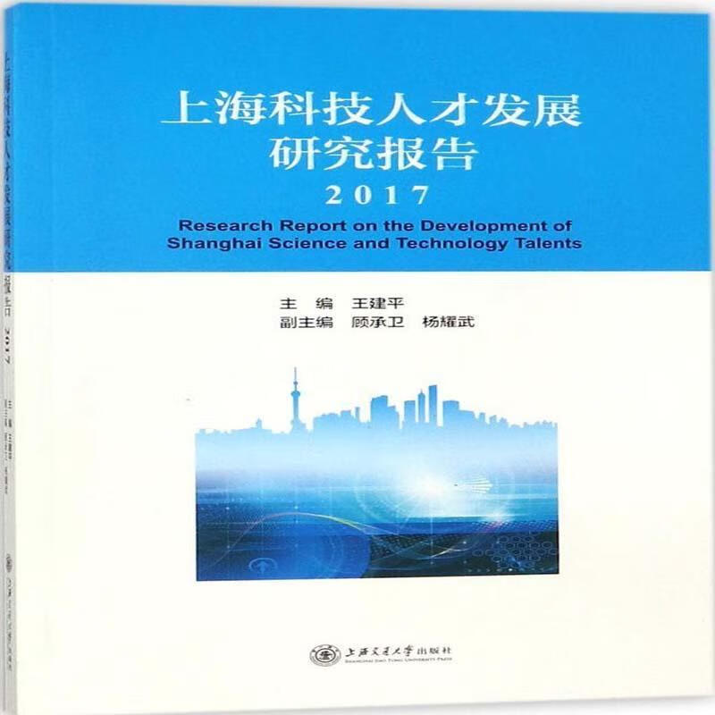 全新现货 上海科技人才发展研究报告:176:17 9787313183415  上海交通大学出版社