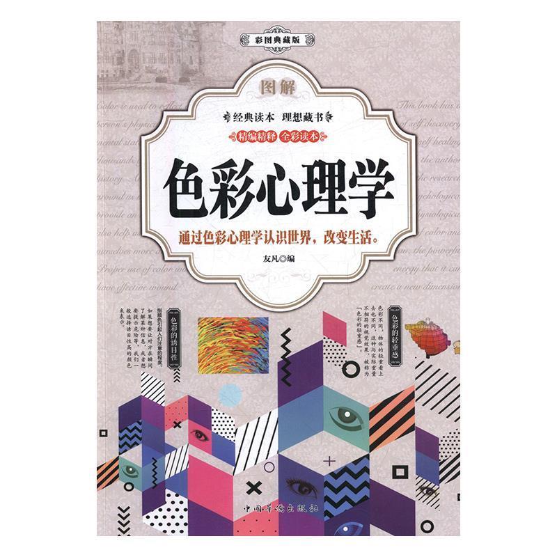 图解色彩心理学（彩图典藏版） 9787511371850 中国华侨出版社 友凡