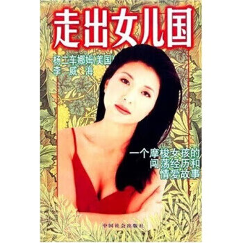走出女儿国:一个摩梭女孩的闯荡经历和情爱故事 [美] 杨二车娜姆 著,李威海 译【书】