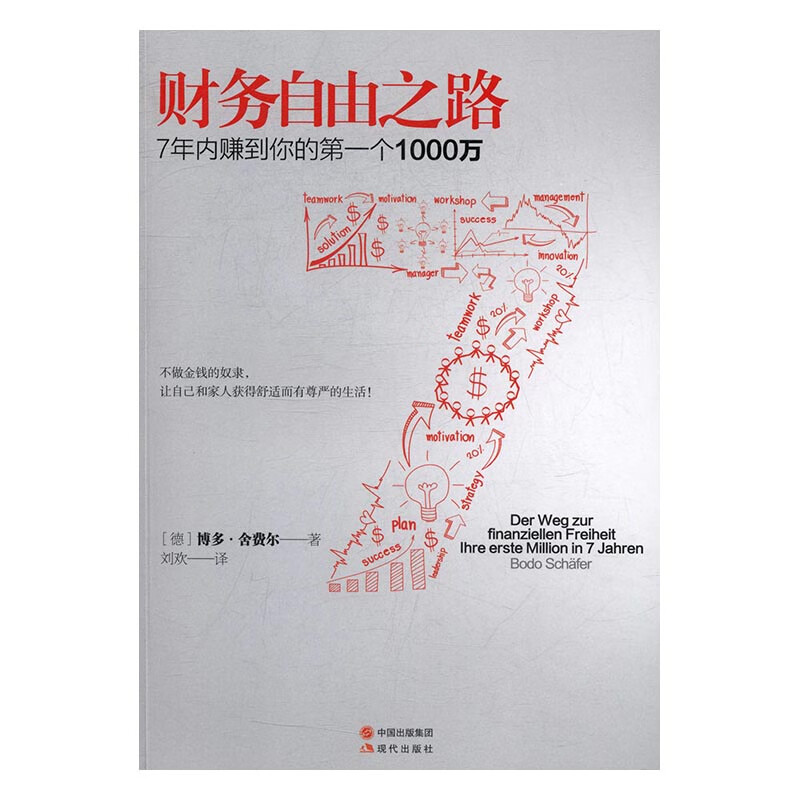 财务自由之路：7年内赚个1000万 励志与成功 (德)博多·舍费尔(Bodo Schafer)著 现