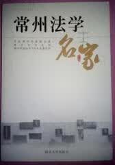 【书】常州法学名家