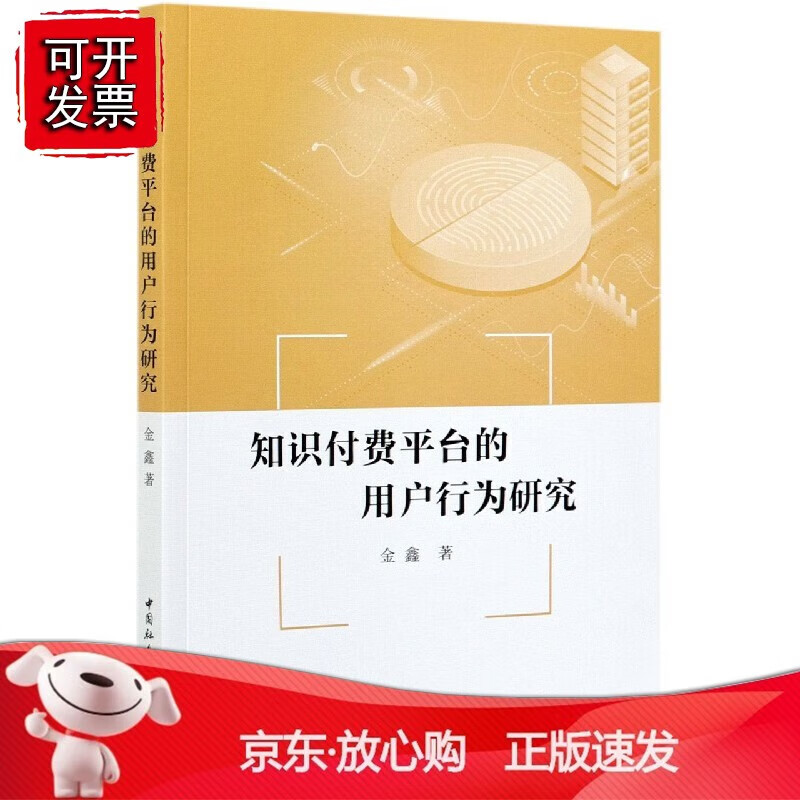 知识付费平台的用户行为研究
