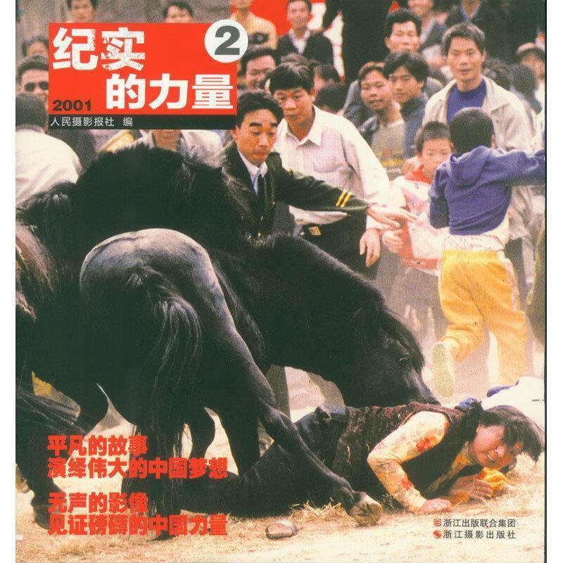 ！ 纪实的力量2 9787551404044 人民摄影报社 编 浙江摄影出版社