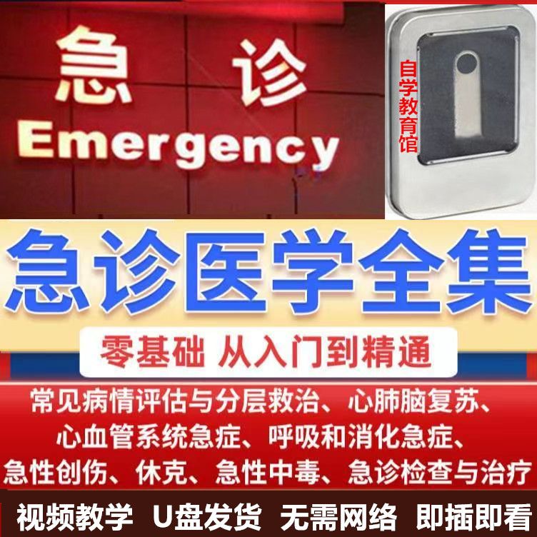 急诊医学视频教学U盘讲座急救常识心肺脑复苏术操作流程培训课程 急诊医学全集 U盘