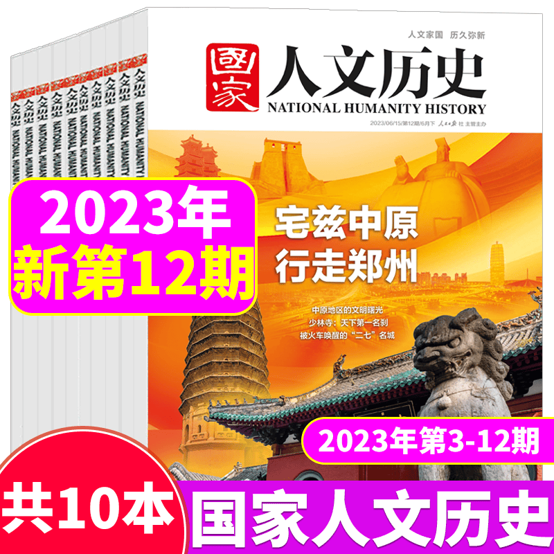 国家人文历史杂志 2023年 【新期10本】23年3-12期