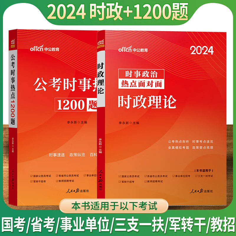 中公2024时事政治热点面对面2023时政理论热点考试书山东安徽广西宁夏云南贵州河南浙江山西江苏事业单位公务 时政理论+公考时政热点1200题2本