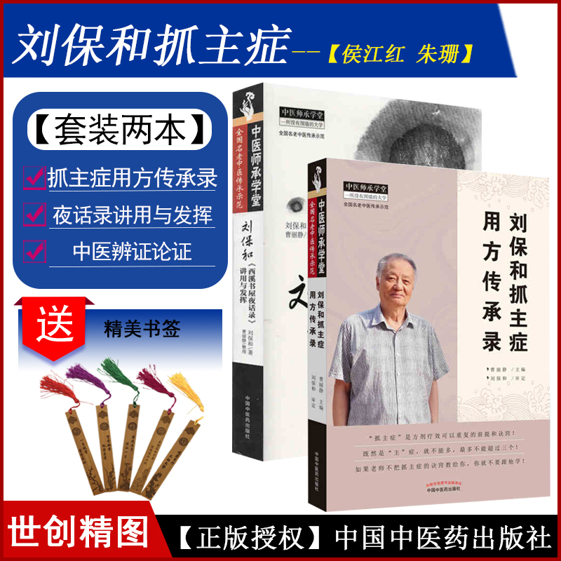 刘保和抓主症用方传承录 刘保和《西溪书屋夜话录》讲用与发挥 中医师承学堂一所没有围墙的大学中国中医药
