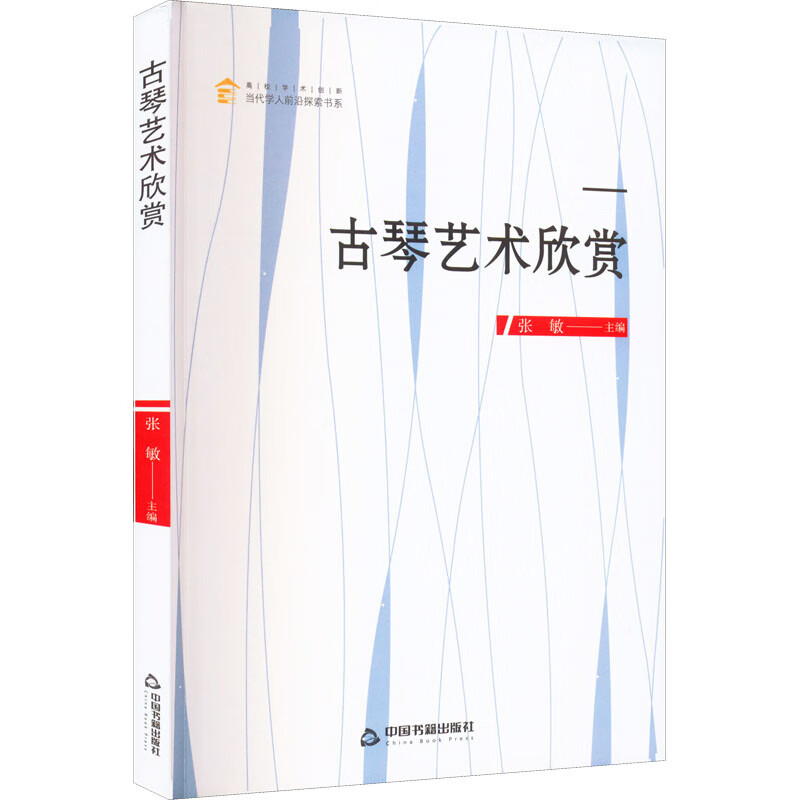 古琴艺术欣赏 张敏 编 书籍 图书