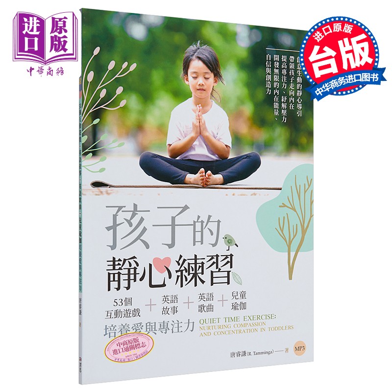 孩子的静心练习：53个互动游戏＋英语故事＋英语歌曲＋儿童瑜伽培养爱与专注力 港台原版 唐睿谦 深思