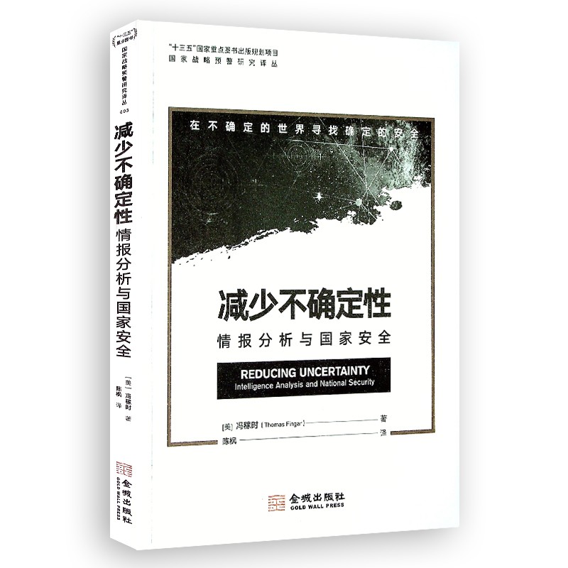减少不确定性:情报分析与国家安全