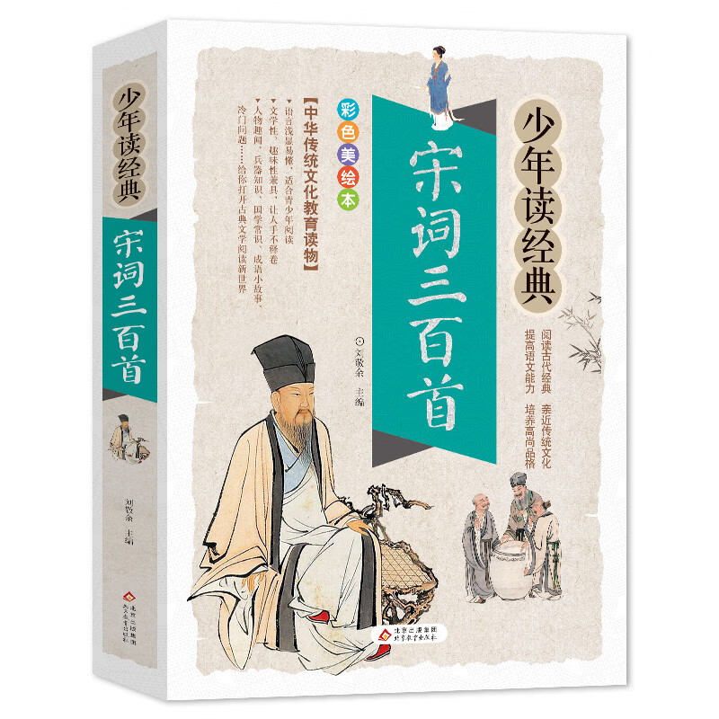 山海经小学生版彩绘版少年读系列三四五六年级课外书小学生阅读书目写给孩子读得懂的儿童读物国学书 少年读经典【宋词三百首】