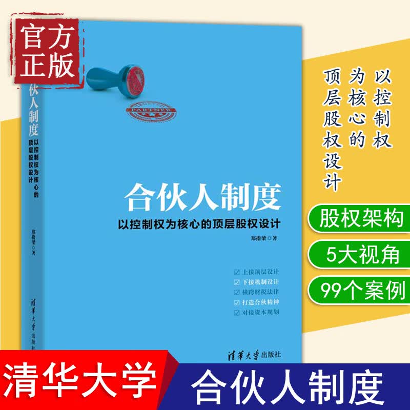 【全新版】合伙人制度 以控制权为核心的顶层股权设计 郑指梁著财税法律资本规划全面剖析 案例讲解 股权激励