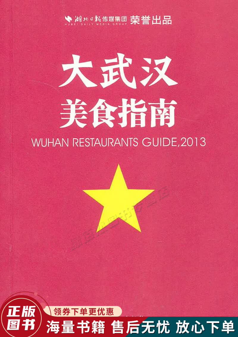 大武汉美食指南2013