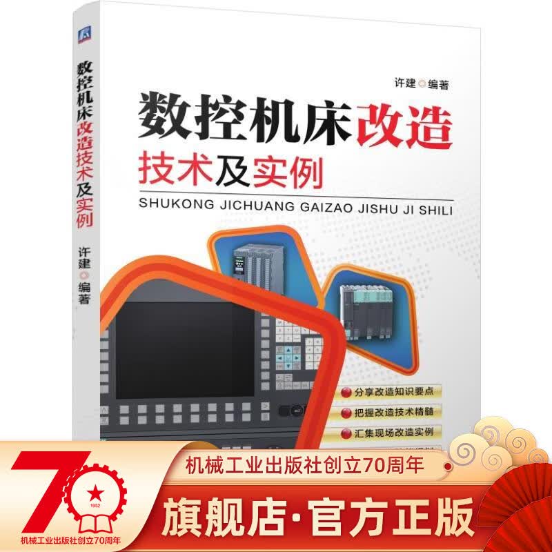数控机床改造技术及实例 许建机械工业出版社