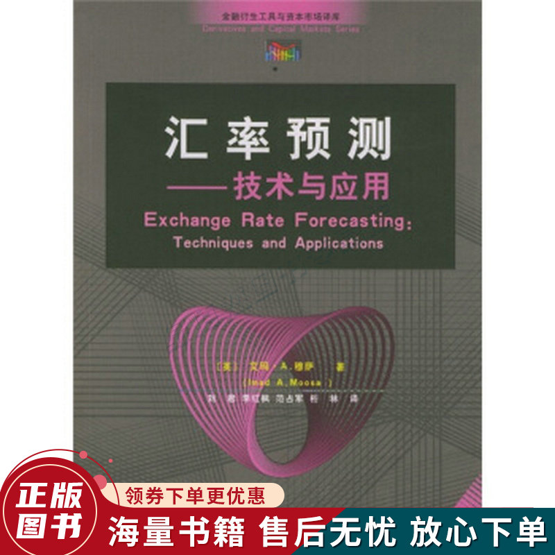 汇率预测：技术与应用