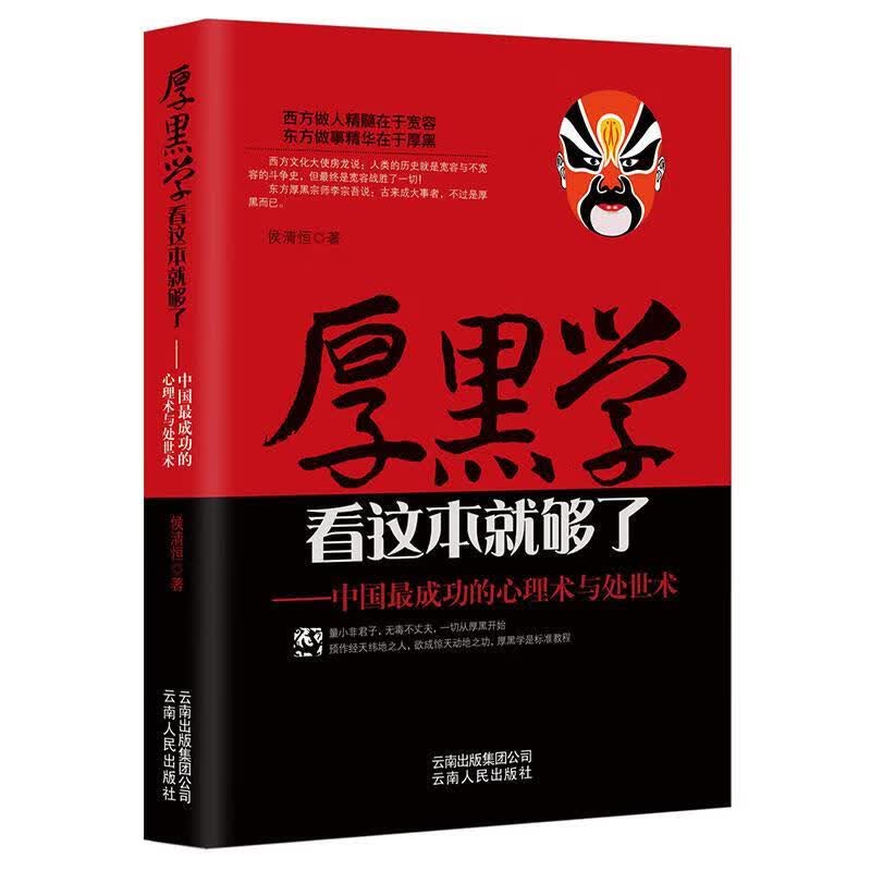 厚黑学看这本就够了 侯清恒著 云南人民出版社