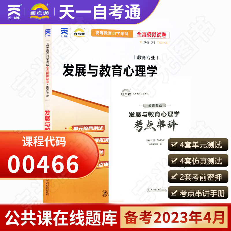 自考真题试卷 自考通辅导书 0466发展与教育心理学 00466自学考试教材的辅导书 试卷