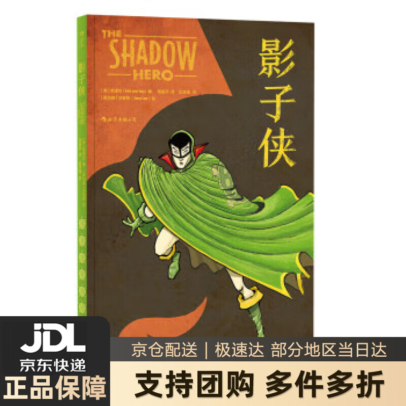 【 送货上门】影子侠 [美]杨谨伦,陆星宇 湖南美术出版社