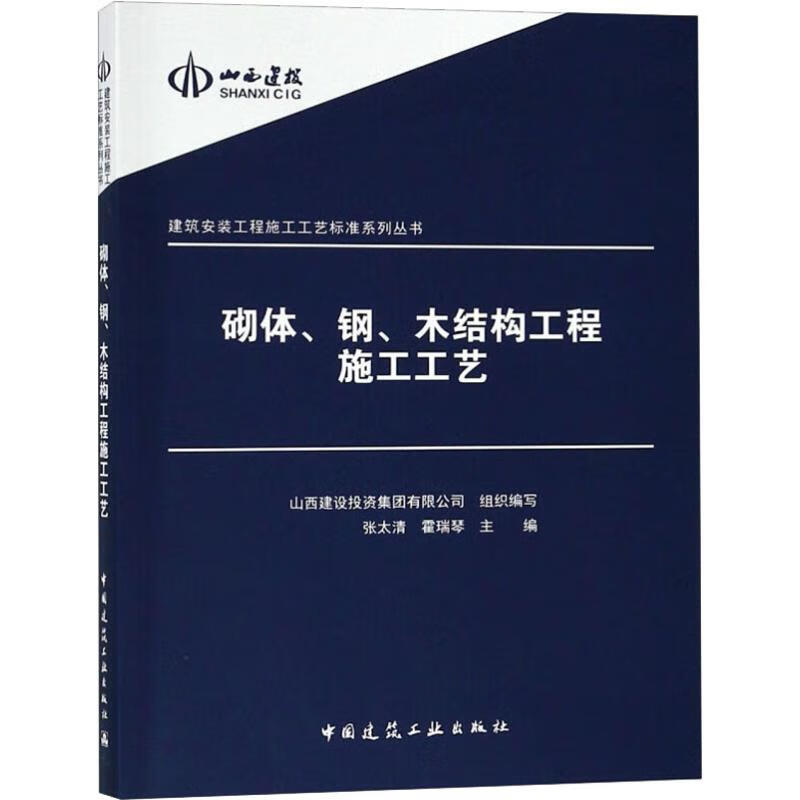 砌体、钢、木结构工程施工工艺