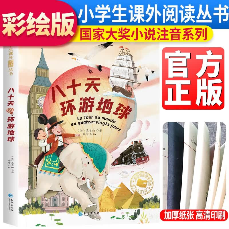 【注音版】八十天环游地球 注音彩绘版小学生课外书必读儿童文学系列课外阅读书籍