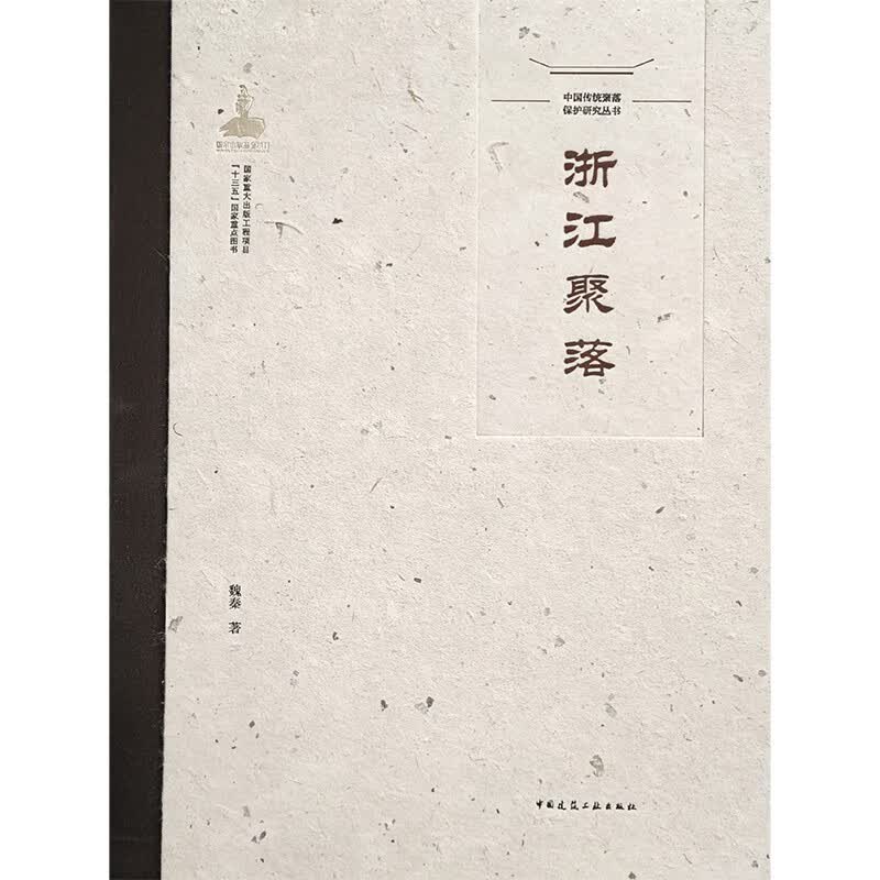 中国传统聚落保护研究丛书 浙江聚落