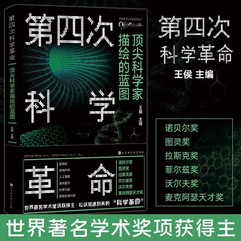世界top科学家系列丛书写给未来的信+第四次科学革命科学素养科普读物 第四次科学革命