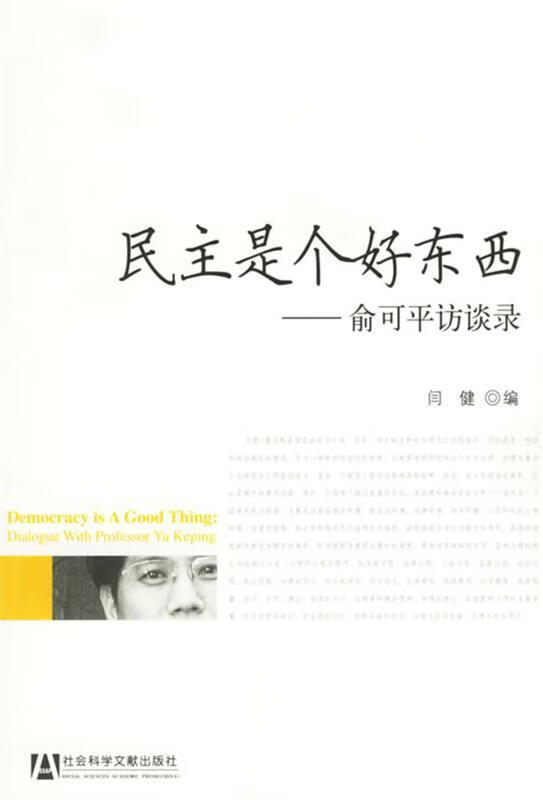 民主是个好东西:俞可平访谈录