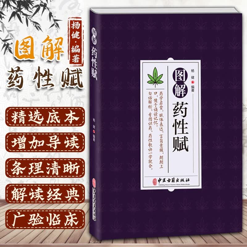 图解药性赋 药物实物照片 轻松学习中药书籍 中药入门书籍 中医学 中医古籍校注注释中医医书 中医辩证论治用药 常见病中医验方书 中药药方验方大全书 中医药学 中医古籍出版社