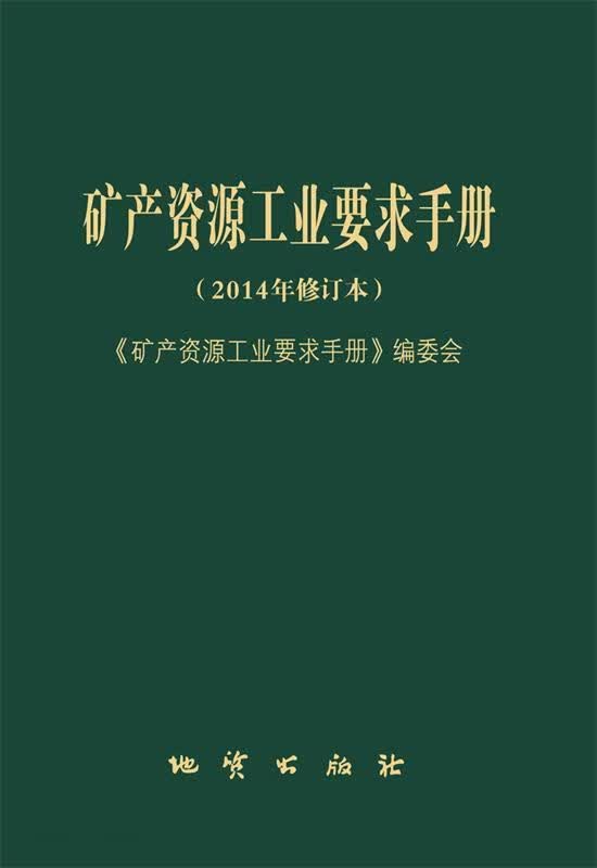 矿产资源工业要求手册