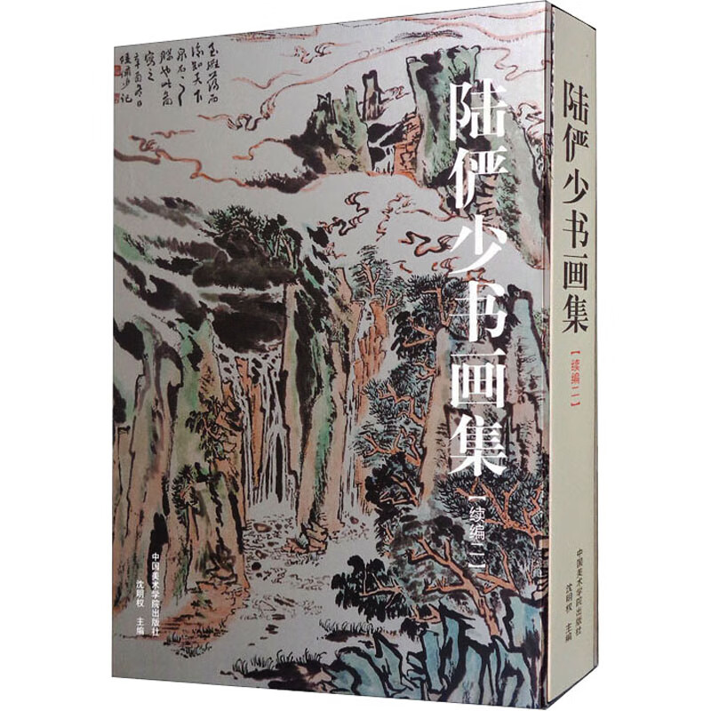 陆俨少书画集(续编2) 图书