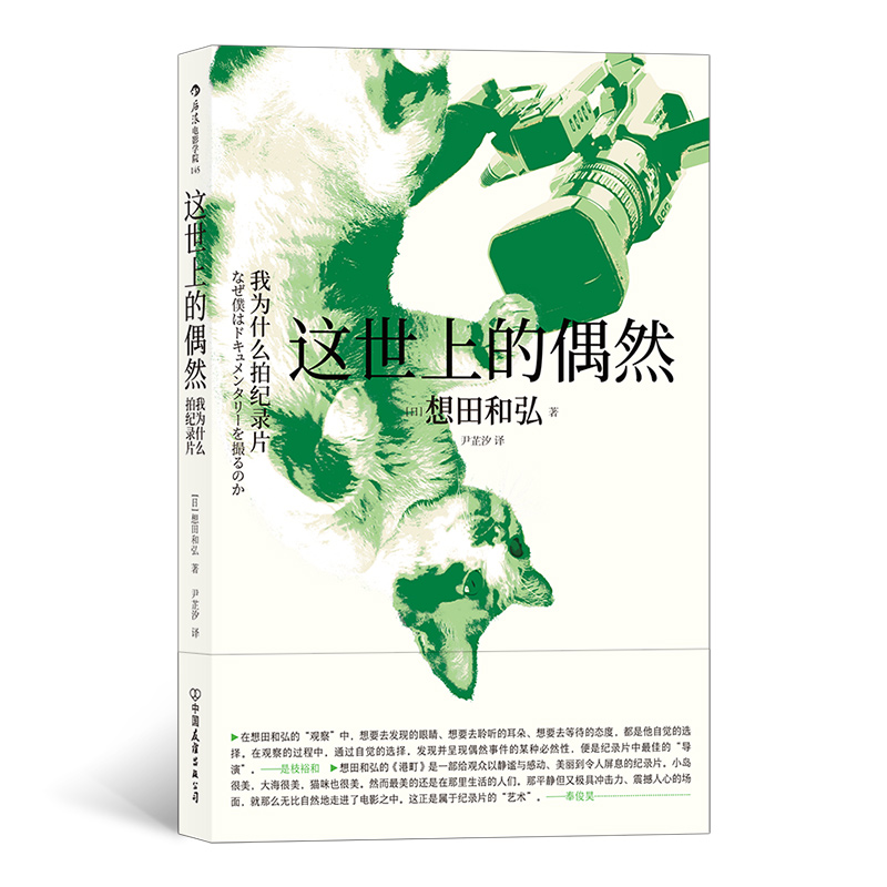 电影学院145·这世上的偶然：我为什么拍纪录片