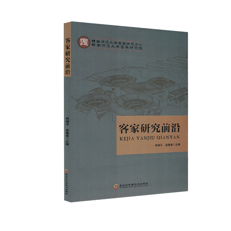 客家研究前沿
