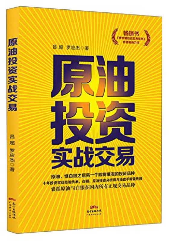 【书】原油投资实战交易