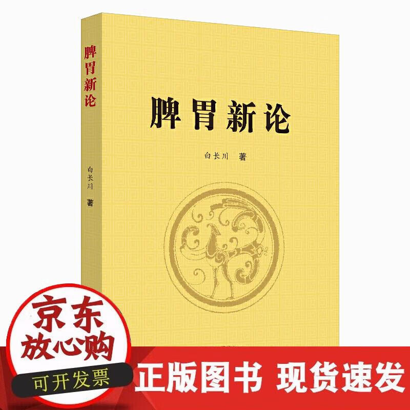 【现货】脾胃新论