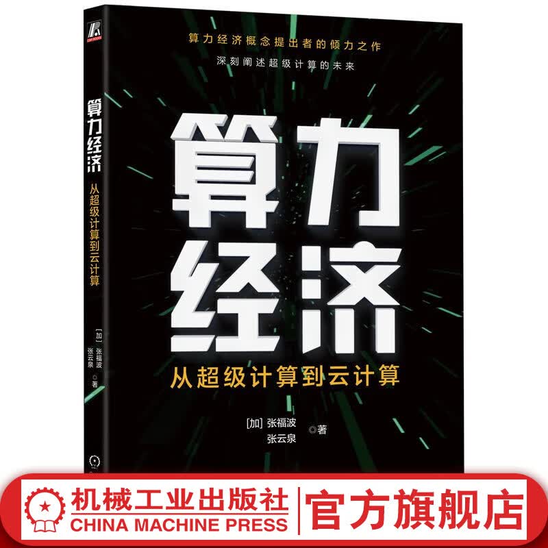 官网现货 算力经济 从超级计算到云计算 张福波 张云泉 超级计算发展历史 云计算书籍