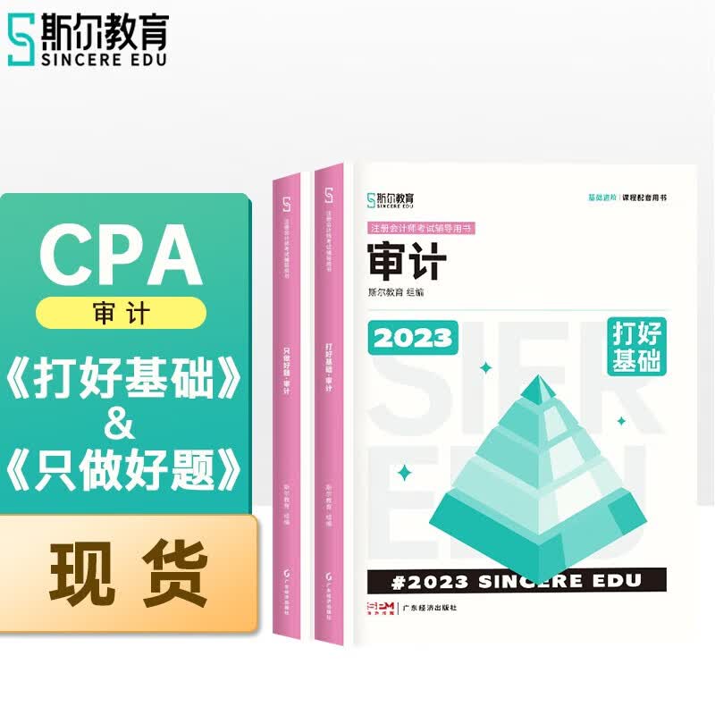 斯尔教育注会cpa2023教材打好基础只做好题审计名师讲义题库历年真题习题23年注册会计师