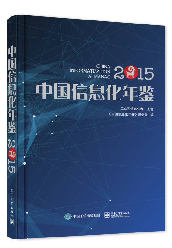 【书】2015中国信息化年鉴