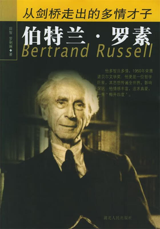 从剑桥走出的多情才子:伯特兰·罗素【好书，下单速发】