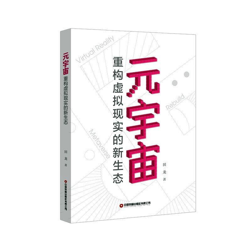 元宇宙：重构虚拟现实的新生态