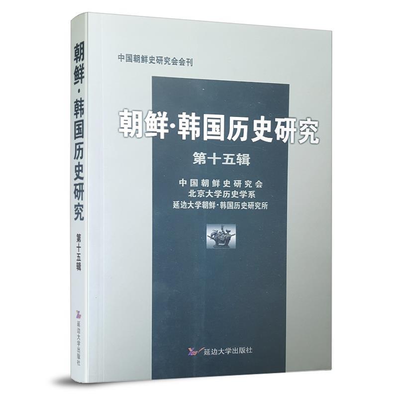 朝鲜韩国历史研究第十五辑【书】