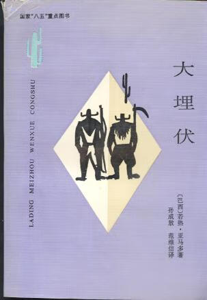 大埋伏 若热·亚马多
