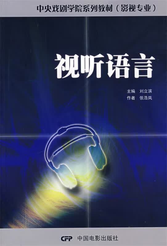 视听语言 张浩岚 著