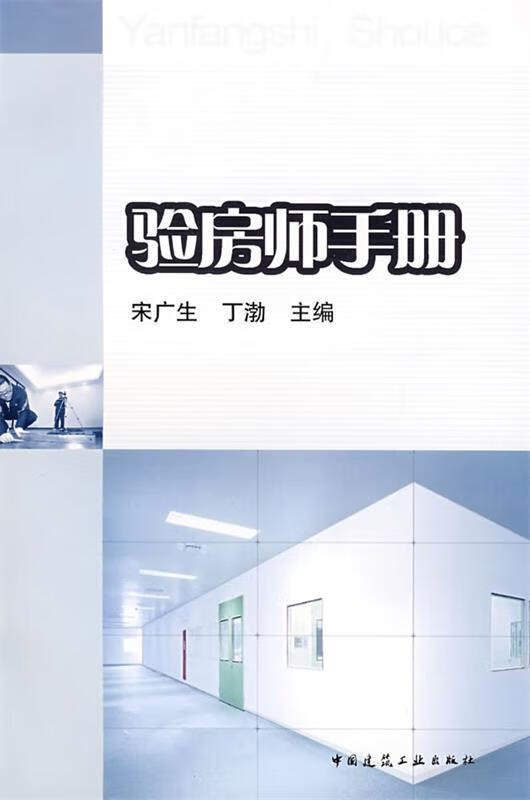 验房师手册 宋广生,丁渤主编【书】