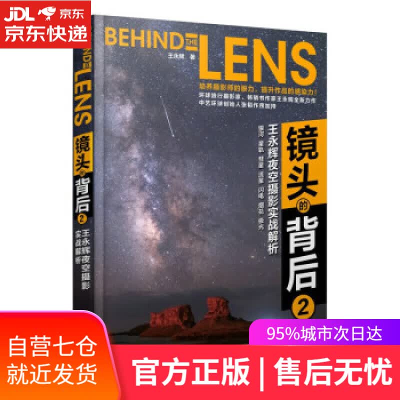 镜头的背后2 王永辉夜空摄影实战解析 王永辉 著 人民邮电出版社