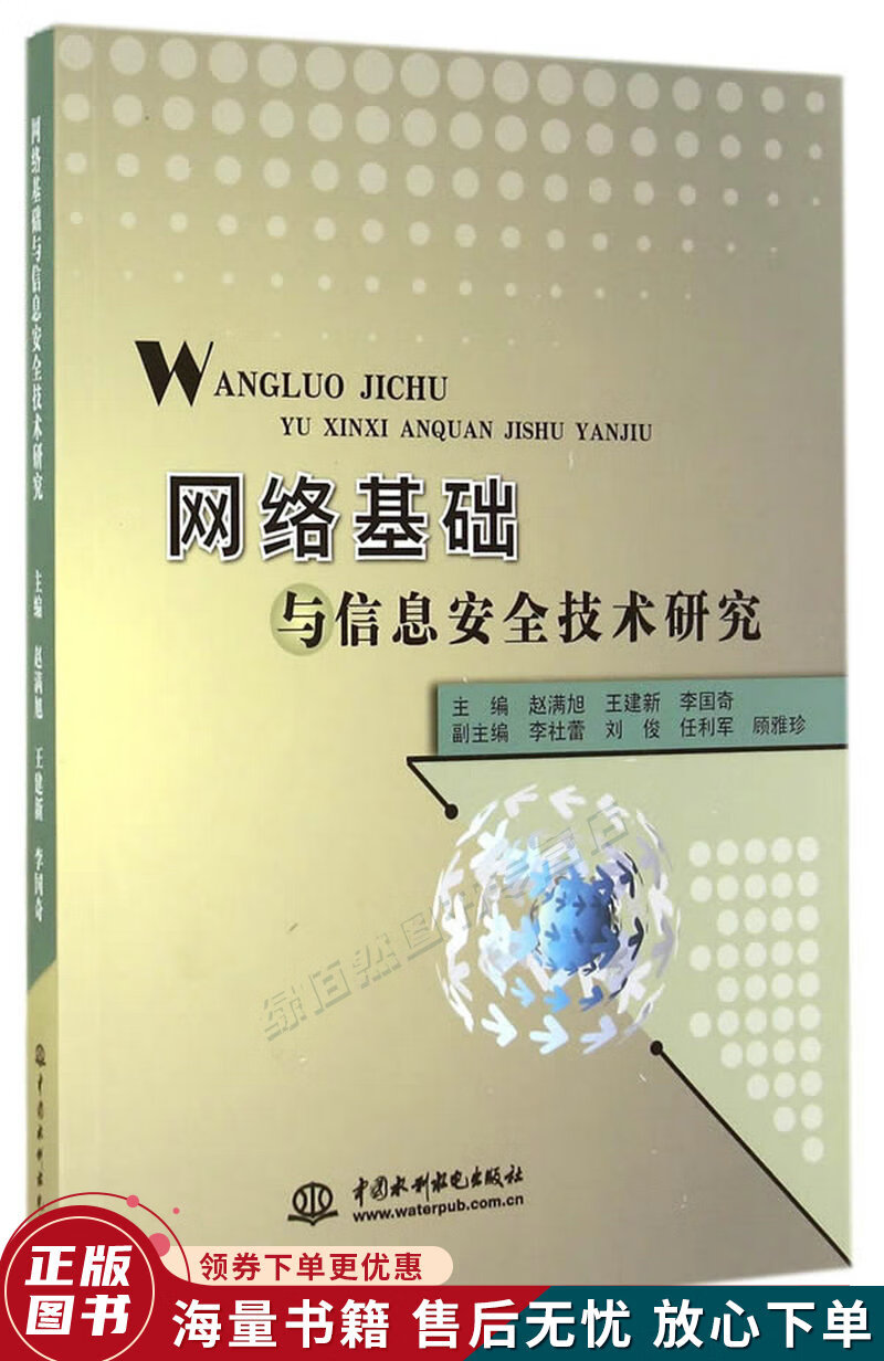 网络基础与信息安全技术研究