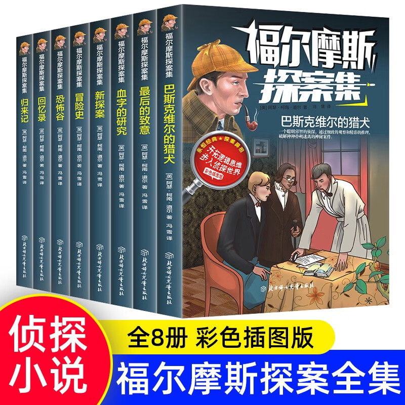 福尔摩斯探案全集小学生版全套8册侦探悬疑推理小说小学课外经典名著少儿读物儿童文学书籍畅销书 课外阅读 暑期阅读 课外书