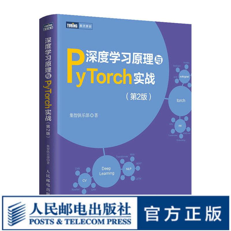 深度学习原理与PyTorch实战（第二版） 深度学习机器学习强化学习人工智能神经网络书籍 python动手学深度学习框架