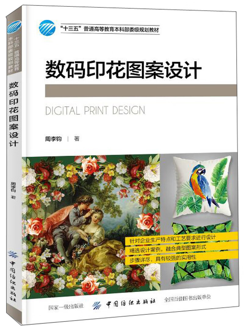 数码印花图案设计/“十三五”普通高等教育本科部委级规划教材