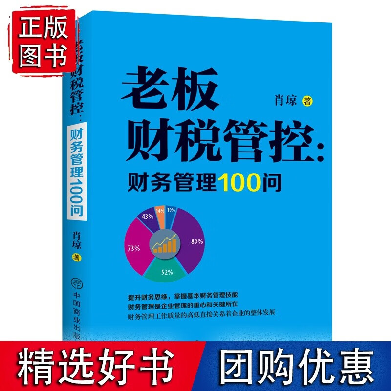 老板财税管控 : 财务管理100问